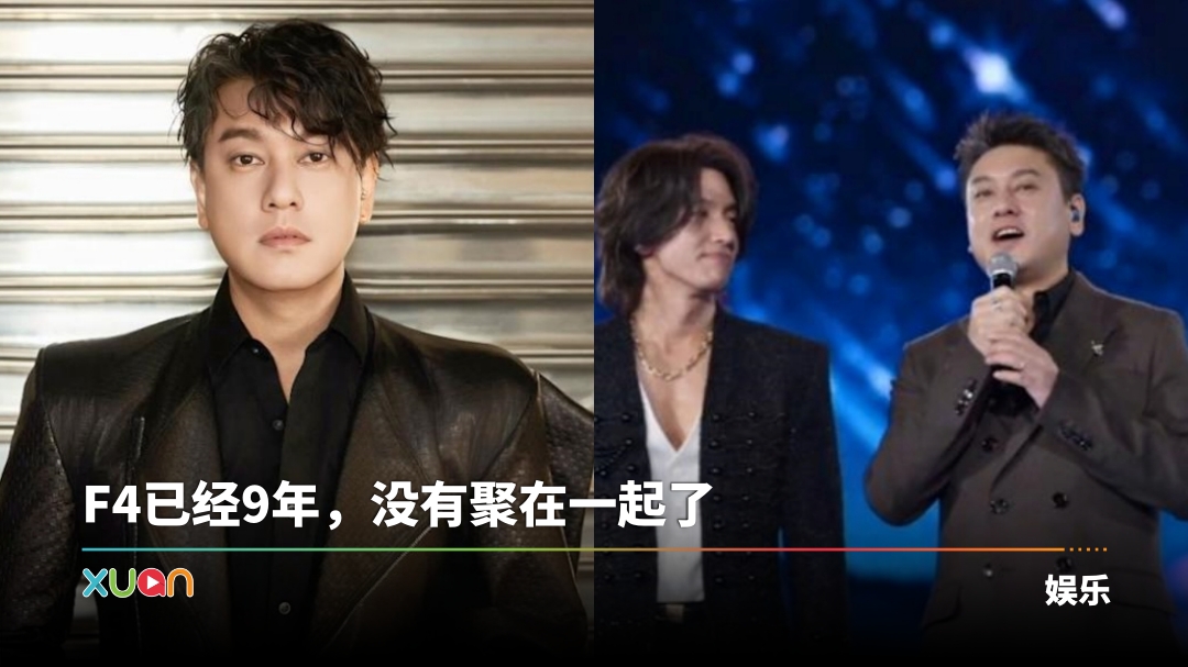 朱孝天亲证：F4真的不熟！合体成功 全靠阿信的一句话 | XUAN